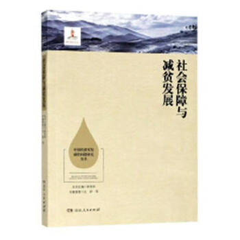 社会保障与减贫发展 左停等 社会科学 9787556117413