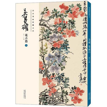 经典绘画临摹范本 吴昌硕 花卉篇 10
