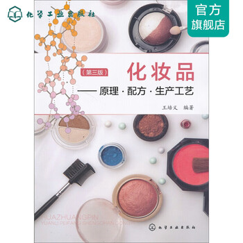 化妆品--原理·配方·生产工艺（第三版）