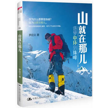 山就在那儿 逐梦中环到珠峰 罗启义