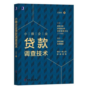 小微企业贷款调查技术 王团结 金融与投资 9787111652014