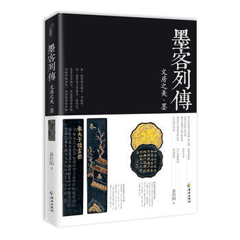 墨客列传 9787544370790 黄台阳 海南出版社