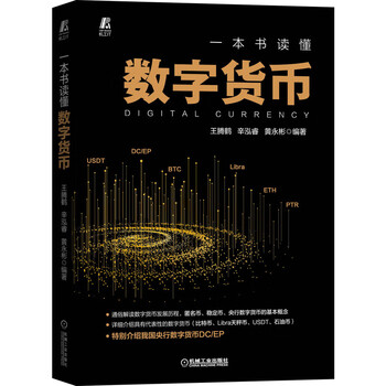  一本书读懂 数字货币9787111668459