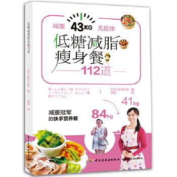 低糖餐112道 9787518428526 (日)铃木沙织,梁京 中国轻工业出版社