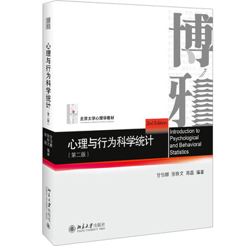 心理与行为科学统计（第二版）