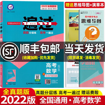 【科目自选】2022版一遍过合订本高考复习资料高考真题+高效复习手册高中高三复习 全国通用 数学
