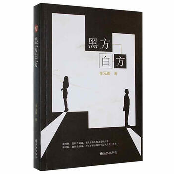 黑方白方李元卿小说9787522502748
