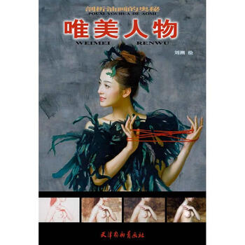 唯美人物 刘溯  董永越 编 书籍