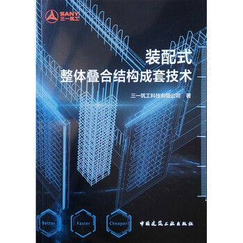 装配式整体叠合结构成套技术