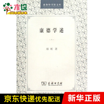 康德学述/商务印书馆文库