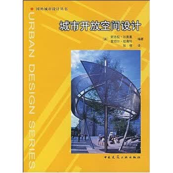 城市开放空间设计