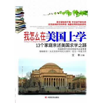 我怎么在美国上学13个家庭倾诉美国求学之路 艾苹