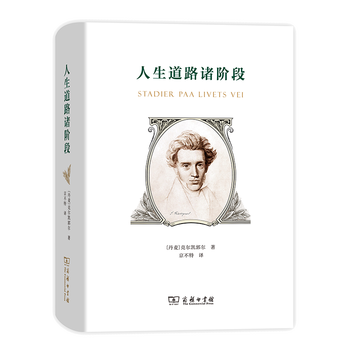 人生道路诸阶段	[丹麦]克尔凯郭尔 著	京不特 译