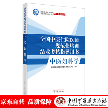 中医妇科学·全国中医住院医师规范化培训结业考核指导用书（2022年考试适用）