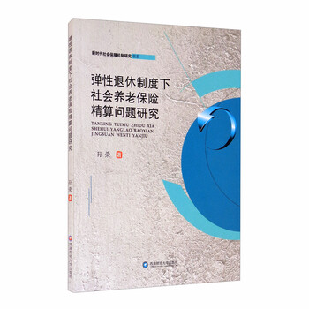 {正版新书}弹性退休制度下社会养老保险精算问题研究9787550444997