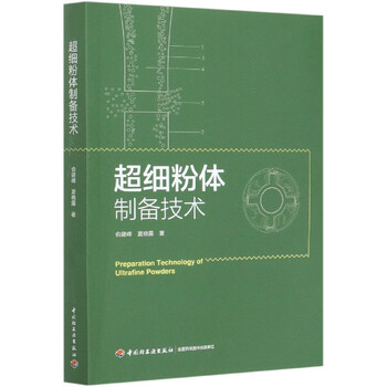 超细粉体制备技术