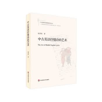 中古英语抒情诗的艺术