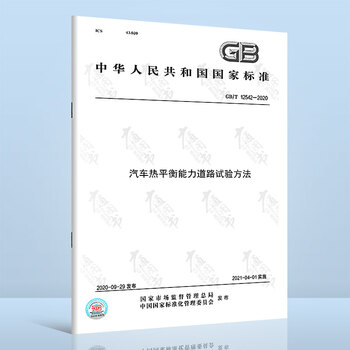 GB/T 12542-2020	汽车热平衡能力道路试验方法	
