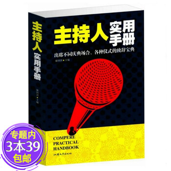 【包邮】主持人实用手册