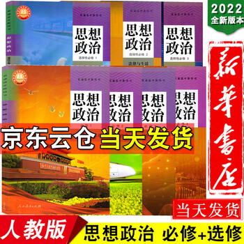 新华书店人教版思想政治必修+选择性必修全套高中政治教材全套高一二政治书政治必修一1二2三3四4选修1