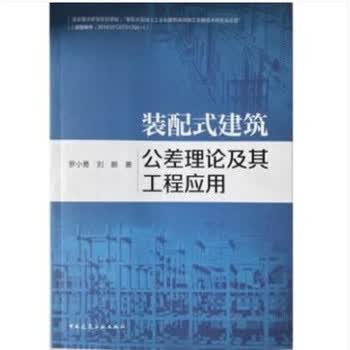 装配式建筑公差理论及其工程应用 作者：罗小勇, 刘鹏著 版次：第1版 出版时间：2020-11