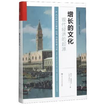 增长的文化(现代经济的起源)(精)/经济学系列/当代世界学术名著