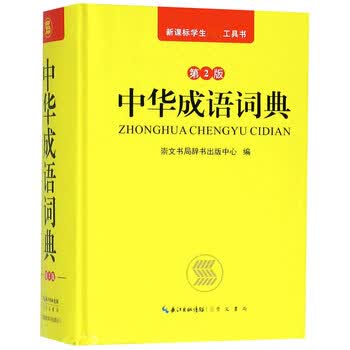 中华成语词典(第2版)(精)