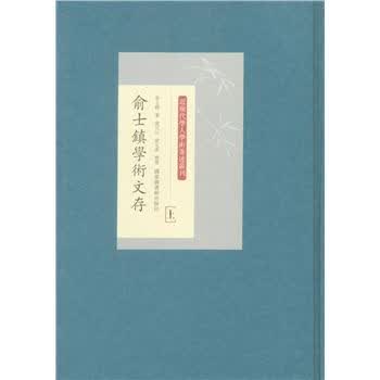 俞士镇学术文存-(全三册)-近现代学人学术著述丛