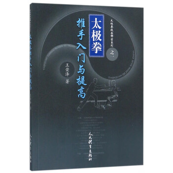太极拳推手入门与提高/太极拳技击解密系列