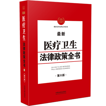 最*医疗卫生法律政策全书【第6版】