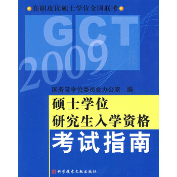 硕士专业学位研究生入学资格考试指南 国务院学位委员会办公