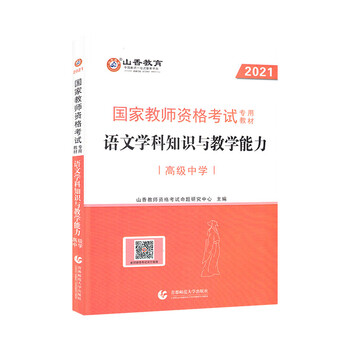 高级中学语文学科知识与教学能力·2021国家教师资格考试专用教材