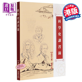 科学史讲习录 港台原版 崔树芝 晓熙国际 精装
