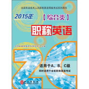 全国专业技术人员职称英语等级考试系列用书:职称英语【正版图书】
