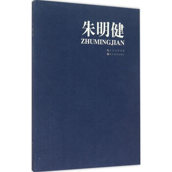 朱明健 朱明健 著【正版书】