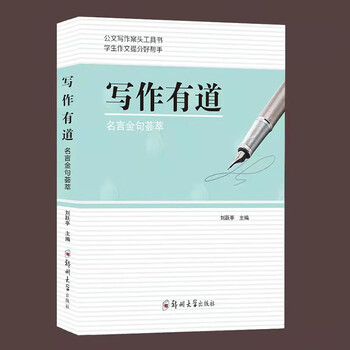 写作有道：名言金句荟萃（公文写作案头工具书  学生作文提分好帮手）