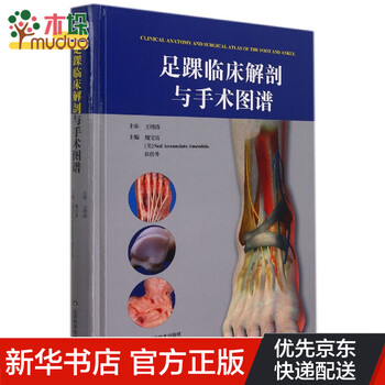 足踝临床解剖与手术图谱