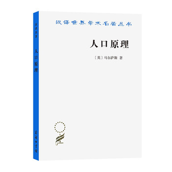 人口原理(汉译名著本) [英]马尔萨斯