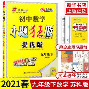 【科目自选】初中小题狂做提优版九年级上下册 练习类恩波教育 9年级上下册初三 中学教辅 九年级下册 数学(提优版) 定价34.8