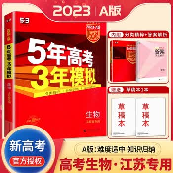 江苏专用2023全新正版曲一线五年高考三年模拟五三A版生物5年高考3年模拟53a版生物 高中生物教辅总复习资料书题库 首都师范大学出版社