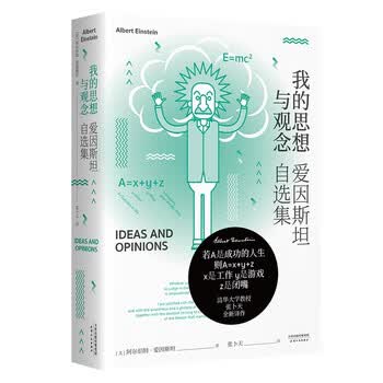 我的思想与观念：爱因斯坦自选集