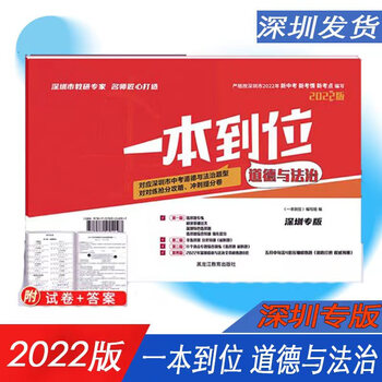 2022深圳专版 一本到位 道德与法治  深圳中考政治新题型新考点新中考冲刺提分押题卷