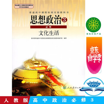 旧版正版全新高中思想政治必修三文化生活人教版高中政治必修3三文化生活课本教材教科书人民教育出版社高二