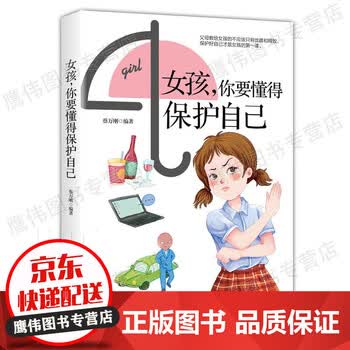 女孩，你要懂得保护自己