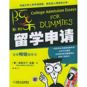 阿呆系列:留学申请 [美] 伍兹 著,胡伟 译【正版书】