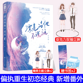 正版预售【赠立牌+书签】漂亮的他不说话 江小绿 重生校园爱情初恋高甜宠文言情小说书