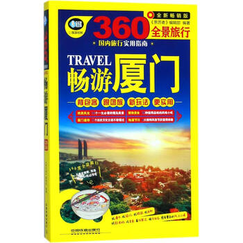 畅游厦门(全新版) 《亲历者》编辑部 编 书籍