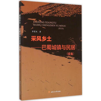 采风乡土 季富政   书籍