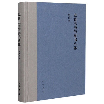 史官主书与秦书八体(精) 徐学标