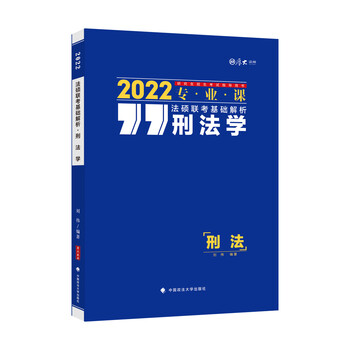 [正版图书]厚大法硕2022 法硕联考基础解析刑法学 刘伟 法律硕士联考专业课教材 专项训练复习